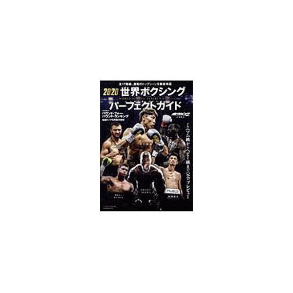 ■カテゴリ：中古本■ジャンル：スポーツ・健康・医療 格闘技■出版社：ベースボール・マガジン社■出版社シリーズ：■本のサイズ：単行本■発売日：2020/01/01■カナ：セカイボクシングパーフェクトガイド２０２０ ベースボールマガジンシャ