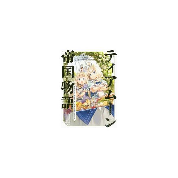 ■カテゴリ：中古本■ジャンル：文芸 ライトノベル　男性向け■出版社：ＴＯブックス■出版社シリーズ：■本のサイズ：単行本■発売日：2020/03/01■カナ：ティアムーンテイコクモノガタリ モチツキノゾム