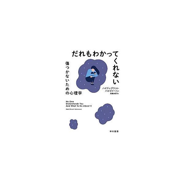 ■カテゴリ：中古本■ジャンル：政治・経済・法律 社会その他■出版社：早川書房■出版社シリーズ：■本のサイズ：文庫■発売日：2020/02/01■カナ：ダレモワカッテクレナイ ハイディグラントハルヴァーソン