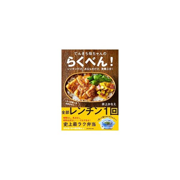 ■カテゴリ：中古本■ジャンル：料理・趣味・児童 料理・食品その他■出版社：ダイヤモンド社■出版社シリーズ：■本のサイズ：単行本■発売日：2020/02/01■カナ：テンキチカアチャンノラクベン イノウエカナエ