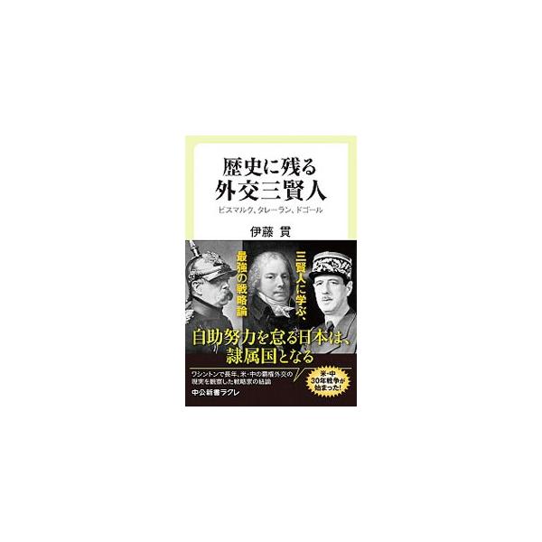 ■カテゴリ：中古本■ジャンル：政治・経済・法律 外交・国際関係■出版社：中央公論新社■出版社シリーズ：■本のサイズ：新書■発売日：2020/02/01■カナ：レキシニノコルガイコウサンケンジン イトウカン