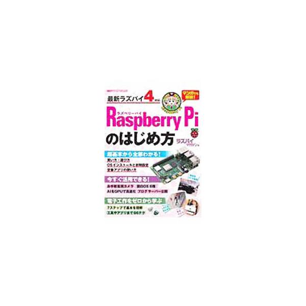 ■カテゴリ：中古本■ジャンル：産業・学術・歴史 電気・電子■出版社：日経ＢＰ■出版社シリーズ：■本のサイズ：単行本■発売日：2020/03/01■カナ：ラズベリーパイノハジメカタ ニッケイビーピーシャ