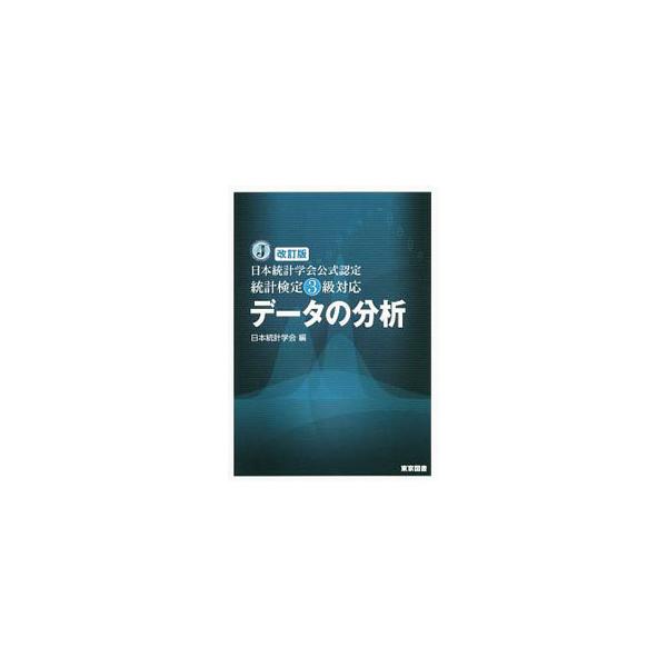 ■カテゴリ：中古本■ジャンル：産業・学術・歴史 数学■出版社：東京図書■出版社シリーズ：■本のサイズ：単行本■発売日：2020/02/01■カナ：データノブンセキ ニホントウケイガッカイ