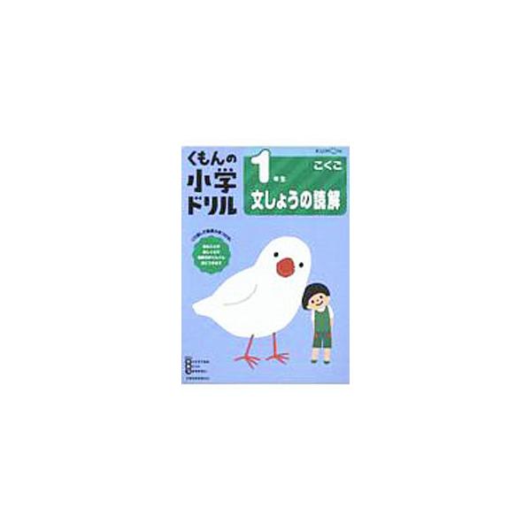 ■カテゴリ：中古本■ジャンル：産業・学術・歴史 言語・ことばその他■出版社：くもん出版■出版社シリーズ：■本のサイズ：単行本■発売日：2020/01/01■カナ：クモンノショウガクドリルイチネンセイブンショウノドッカイ クモンシュッパン