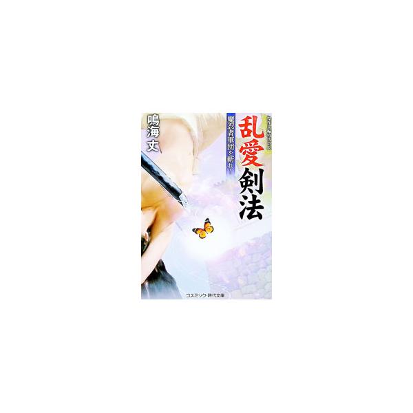 ■カテゴリ：中古本■ジャンル：文芸 小説一般■出版社：コスミック出版■出版社シリーズ：コスミック・時代文庫■本のサイズ：文庫■発売日：2019/12/25■カナ：ランアキケンポウマニンジャグンダンヲキレ ナルミタケシ