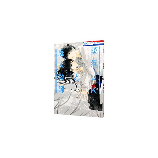 ■カテゴリ：中古コミック■ジャンル：少女■出版社：白泉社■掲載紙：花とゆめＣＯＭＩＣＳ■本のサイズ：新書版■発売日：2020/03/18■カナ：ツイラクジェイケートハイジンキョウシ ソラ