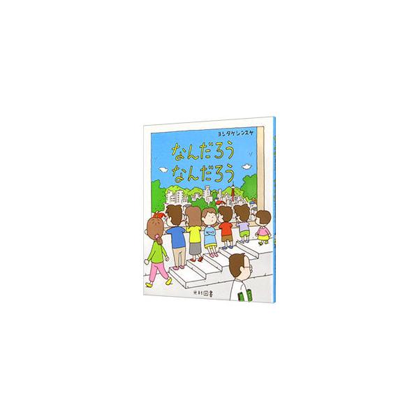 ■カテゴリ：中古本■ジャンル：料理・趣味・児童 絵本■出版社：光村図書出版■出版社シリーズ：■本のサイズ：単行本■発売日：2019/12/05■カナ：ナンダロウナンダロウ ヨシタケシンスケ