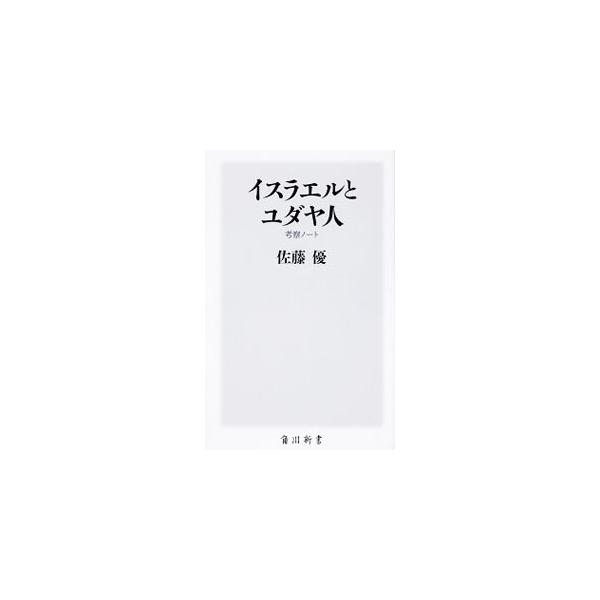 ■カテゴリ：中古本■ジャンル：政治・経済・法律 外交・国際関係■出版社：ＫＡＤＯＫＡＷＡ■出版社シリーズ：■本のサイズ：新書■発売日：2020/02/01■カナ：イスラエルトユダヤジン サトウマサル