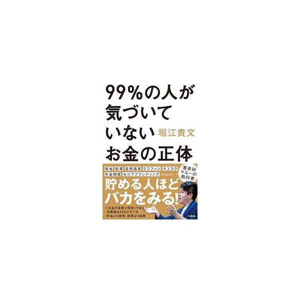 ■カテゴリ：中古本■ジャンル：政治・経済・法律 経済学・経済事情■出版社：宝島社■出版社シリーズ：■本のサイズ：単行本■発売日：2020/02/01■カナ：キュウジュウキュウパーセントノヒトガキズイテイナイオカネノショウタイ ホリエタカフミ