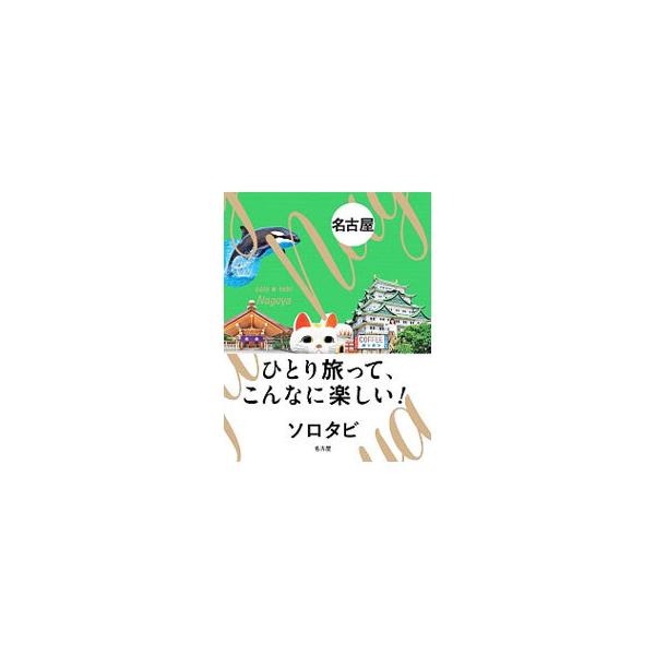 ■カテゴリ：中古本■ジャンル：料理・趣味・児童 地図・旅行記■出版社：ＪＴＢパブリッシング■出版社シリーズ：■本のサイズ：単行本■発売日：2020/03/01■カナ：ソロタビナゴヤ ジェイティービーパブリッシング