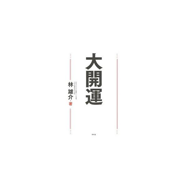 ■カテゴリ：中古本■ジャンル：産業・学術・歴史 超能力・心霊■出版社：青林堂■出版社シリーズ：■本のサイズ：単行本■発売日：2020/02/01■カナ：ダイカイウン ハヤシユウスケ
