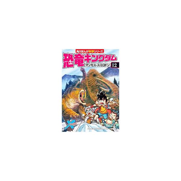 ■カテゴリ：中古本■ジャンル：産業・学術・歴史 地学■出版社：ＫＡＤＯＫＡＷＡ■出版社シリーズ：角川まんが科学シリーズ■本のサイズ：単行本■発売日：2020/02/01■カナ：キョウリュウキングダム エアーチーム
