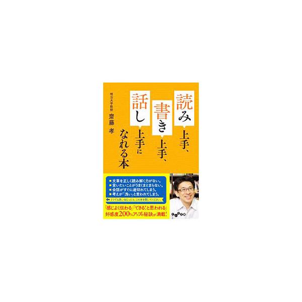 ■カテゴリ：中古本■ジャンル：産業・学術・歴史 日本語■出版社：大和書房■出版社シリーズ：■本のサイズ：文庫■発売日：2020/02/01■カナ：ヨミジョウズカキジョウズハナシジョウズニナレルホン サイトウタカシ