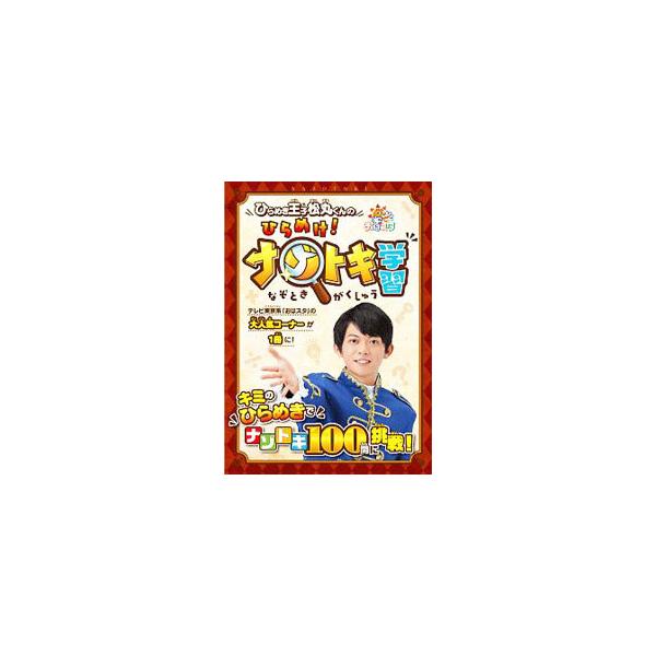 ■カテゴリ：中古本■ジャンル：料理・趣味・児童 その他娯楽■出版社：小学館集英社プロダクション■出版社シリーズ：■本のサイズ：文庫■発売日：2020/02/01■カナ：ヒラメキオウジマツマルクンノヒラメケナゾトキガクシュウ ヒラメキ　オウジ...