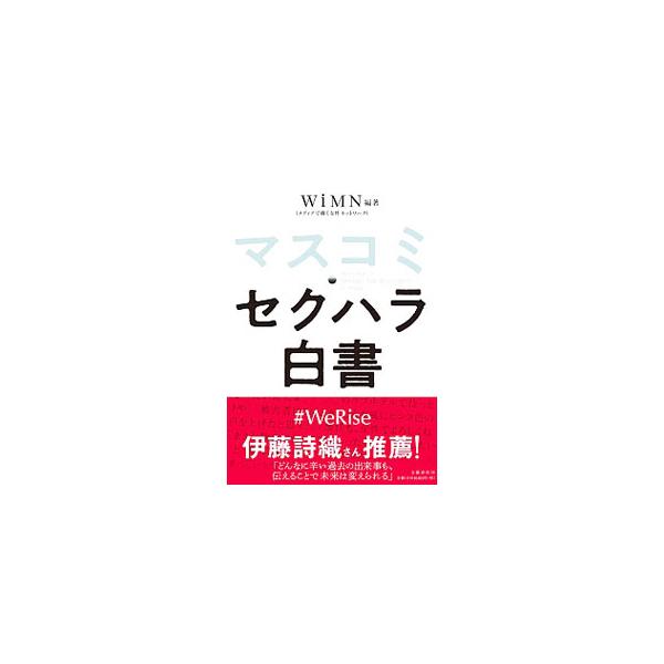 ■カテゴリ：中古本■ジャンル：政治・経済・法律 社会問題■出版社：文藝春秋■出版社シリーズ：■本のサイズ：単行本■発売日：2020/02/01■カナ：マスコミセクハラハクショ メディアデハタラクジョセイネットワーク