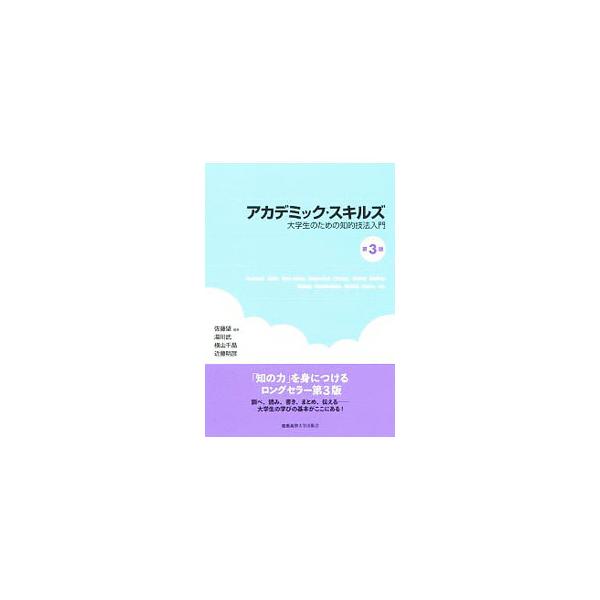 ■カテゴリ：中古本■ジャンル：教育・福祉・資格 学校教育■出版社：慶應義塾大学出版会■出版社シリーズ：■本のサイズ：単行本■発売日：2020/02/01■カナ：アカデミックスキルズ サトウノゾミ