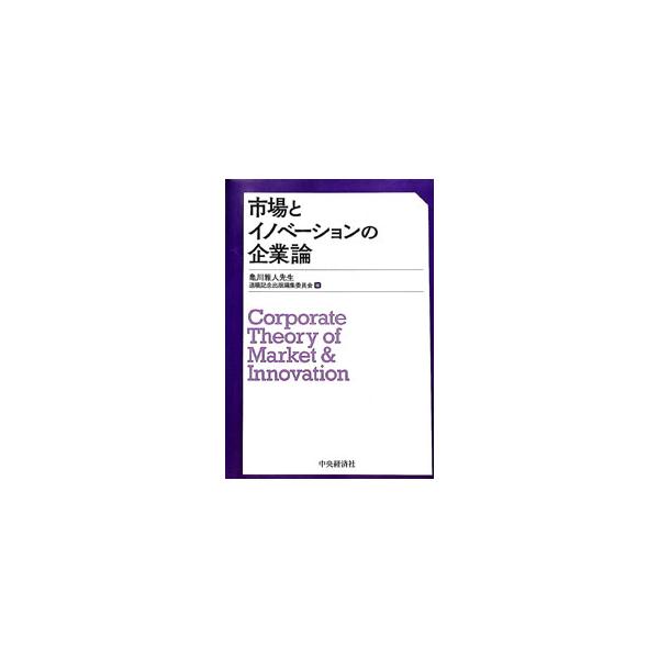 ■カテゴリ：中古本■ジャンル：ビジネス 企業・経営■出版社：中央経済社■出版社シリーズ：■本のサイズ：単行本■発売日：2020/02/01■カナ：シジョウトイノベーションノキギョウロン カメカワマサト