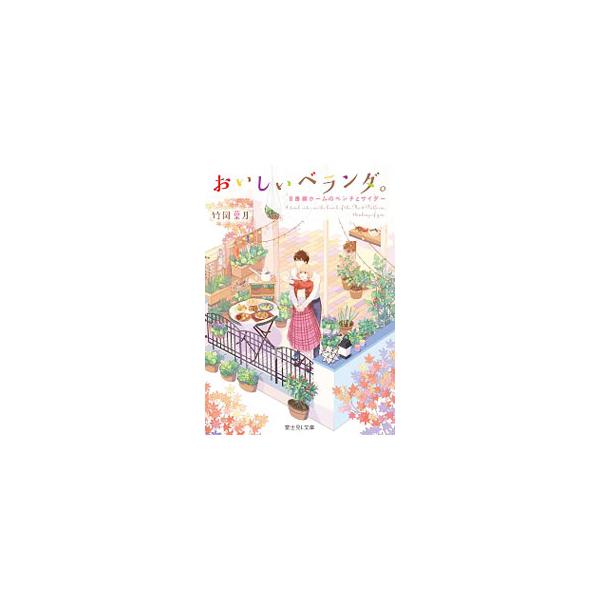 ■カテゴリ：中古本■ジャンル：文芸 ライトノベル　男性向け■出版社：ＫＡＤＯＫＡＷＡ■出版社シリーズ：富士見Ｌ文庫■本のサイズ：文庫■発売日：2020/02/01■カナ：オイシイベランダ タケオカハズキ