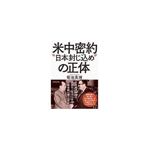 ■カテゴリ：中古本■ジャンル：政治・経済・法律 外交・国際関係■出版社：ダイヤモンド社■出版社シリーズ：■本のサイズ：単行本■発売日：2020/02/01■カナ：ベイチュウミツヤクニホンフウジコメノショウタイ キクチヒデヒロ
