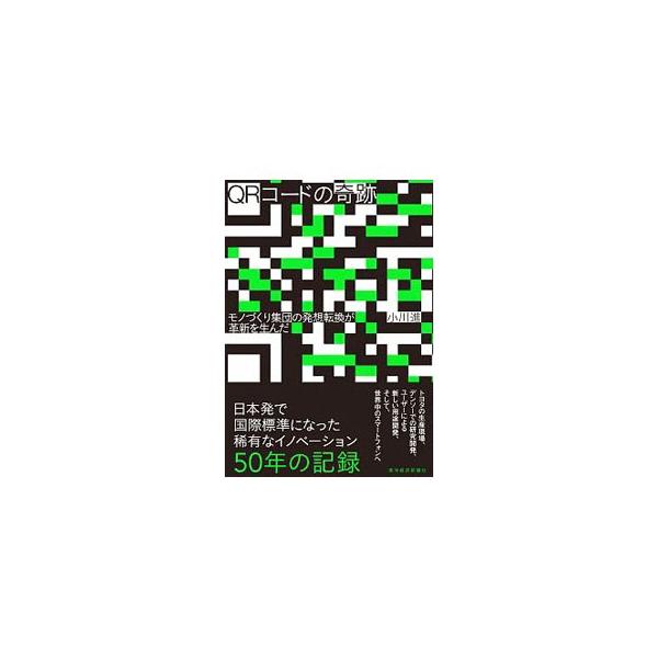 ■カテゴリ：中古本■ジャンル：女性・生活・コンピュータ コンピューター・インターネットその他■出版社：東洋経済新報社■出版社シリーズ：■本のサイズ：単行本■発売日：2020/02/01■カナ：キューアールコードノキセキ オガワススム