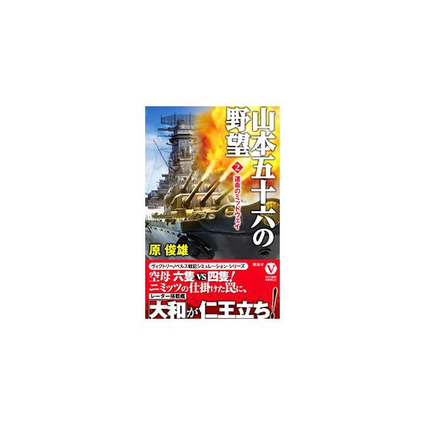 ■カテゴリ：中古本■ジャンル：文芸 小説一般■出版社：電波社■出版社シリーズ：■本のサイズ：新書■発売日：2020/02/01■カナ：ヤマモトイソロクノヤボウ ハラトシオ