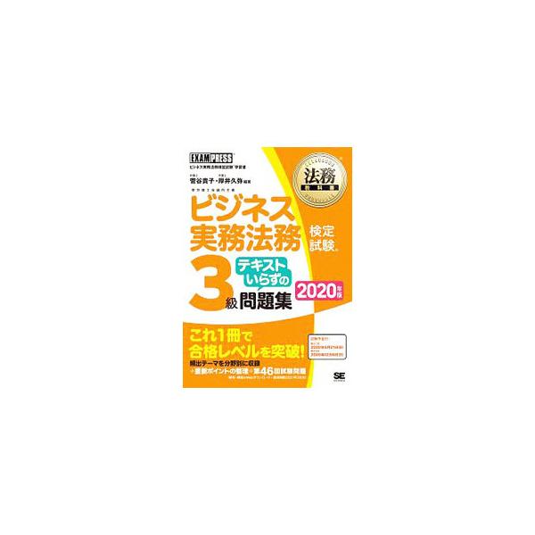 ■カテゴリ：中古本■ジャンル：ビジネス 企業・経営■出版社：翔泳社■出版社シリーズ：■本のサイズ：単行本■発売日：2020/02/01■カナ：ビジネスジツムホウムケンテイシケンサンキュウテキストイラズノモンダイシュウ スガヤタカコ