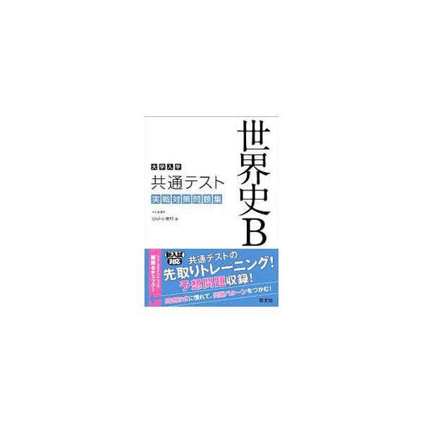■カテゴリ：中古本■ジャンル：産業・学術・歴史 その他歴史■出版社：旺文社■出版社シリーズ：■本のサイズ：単行本■発売日：2020/02/01■カナ：ダイガクニュウガクキョウツウテストセカイシビージッセンタイサクモンダイシュウ ジュリオ　ウエムラ