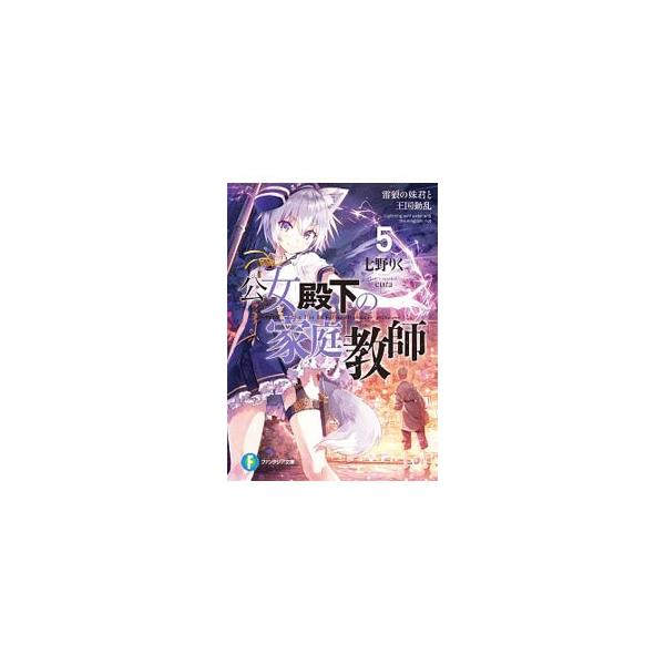 ■カテゴリ：中古本■ジャンル：文芸 ライトノベル　男性向け■出版社：ＫＡＤＯＫＡＷＡ■出版社シリーズ：富士見ファンタジア文庫■本のサイズ：文庫■発売日：2020/03/19■カナ：コウジョデンカノカテイキョウシ５ ナナノリク