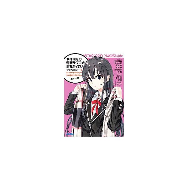 ■カテゴリ：中古本■ジャンル：文芸 ライトノベル　男性向け■出版社：小学館■出版社シリーズ：ガガガ文庫■本のサイズ：文庫■発売日：2020/03/18■カナ：ヤハリオレノセイシュンラブコメハマチガッテイルアンソロジー１ユキノサイド イシカワ...