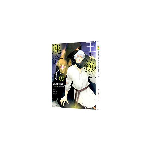 ■カテゴリ：中古本■ジャンル：文芸 ボーイズラブ■出版社：徳間書店■出版社シリーズ：キャラ文庫■本のサイズ：文庫■発売日：2020/02/27■カナ：オウヲスベルウンメイノコ ヒグチミサオ
