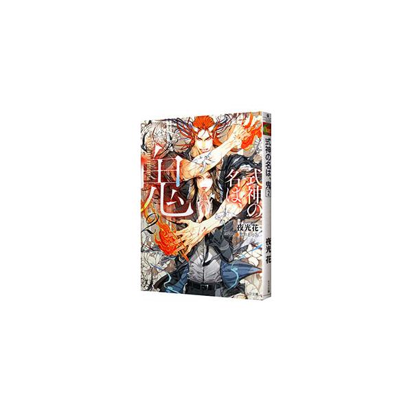 ■カテゴリ：中古本■ジャンル：文芸 ボーイズラブ■出版社：徳間書店■出版社シリーズ：キャラ文庫■本のサイズ：文庫■発売日：2020/02/27■カナ：シキガミノナハオニ ヤコウハナ