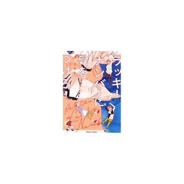 ■カテゴリ：中古コミック■ジャンル：ボーイズラブ■出版社：徳間書店■掲載紙：キャラコミックス■本のサイズ：Ｂ６版■発売日：2020/03/25■カナ：ラッキーナンバーニキヲツケロ リオナ
