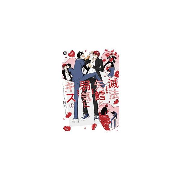 ■カテゴリ：中古コミック■ジャンル：ボーイズラブ■出版社：東京漫画社　■掲載紙：ＭＡＲＢＬＥ　ＣＯＭＩＣＳ■本のサイズ：Ｂ６版■発売日：2020/01/24■カナ：メッポウヤタラトヨワキニキス コシノ