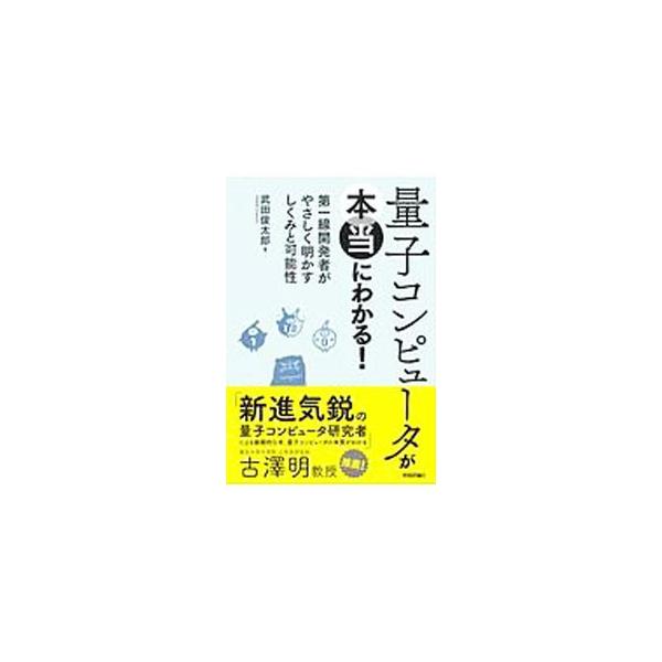 ■カテゴリ：中古本■ジャンル：女性・生活・コンピュータ コンピューター・インターネットその他■出版社：技術評論社■出版社シリーズ：■本のサイズ：単行本■発売日：2020/03/01■カナ：リョウシコンピュータガホントウニワカル タケダシュンタロウ