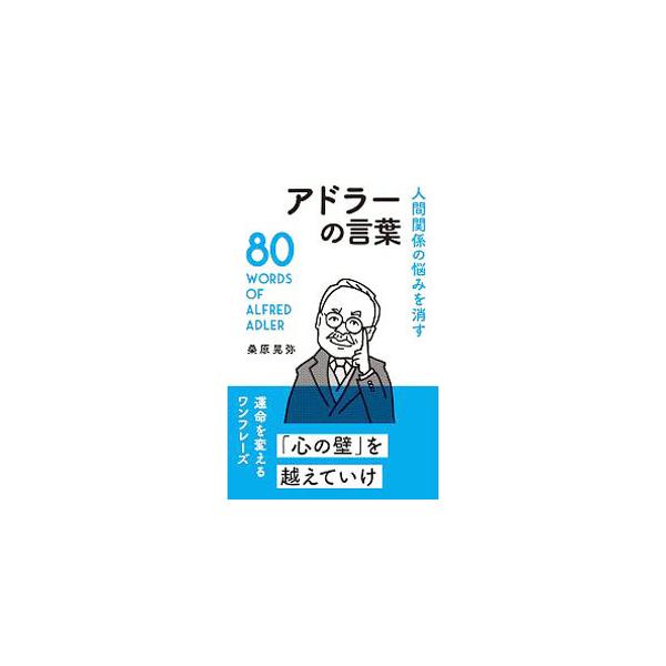 ■カテゴリ：中古本■ジャンル：産業・学術・歴史 倫理・心理学■出版社：リベラル社■出版社シリーズ：■本のサイズ：新書■発売日：2020/02/01■カナ：ニンゲンカンケイノナヤミオケスアドラーノコトバ クワバラテルヤ