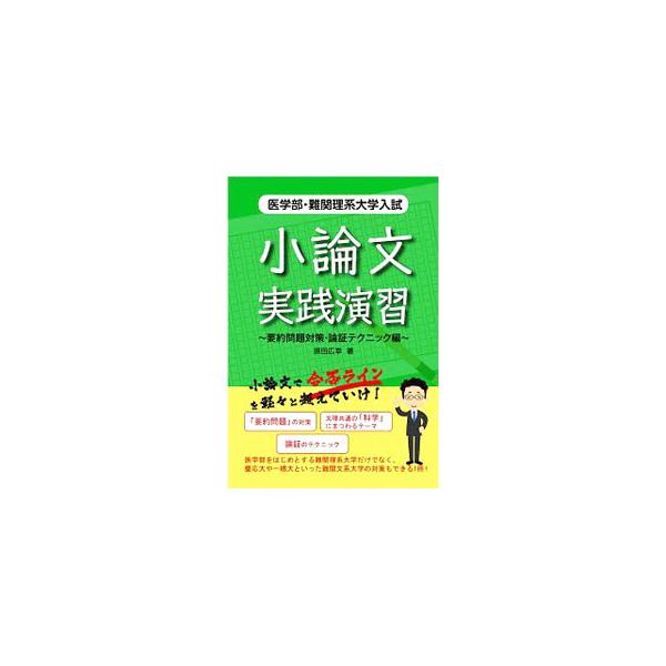■カテゴリ：中古本■ジャンル：女性・生活・コンピュータ 手紙■出版社：エール出版社■出版社シリーズ：■本のサイズ：単行本■発売日：2020/03/01■カナ：ショウロンブンジッセンエンシュウ ハラダヒロユキ
