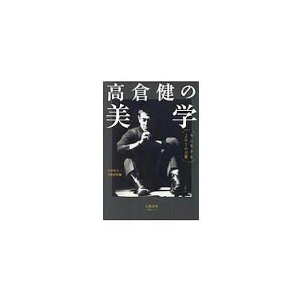 ■カテゴリ：中古本■ジャンル：女性・生活・コンピュータ 映画■出版社：文藝春秋■出版社シリーズ：■本のサイズ：単行本■発売日：2020/02/01■カナ：タカクラケンノビガク タカクラケン