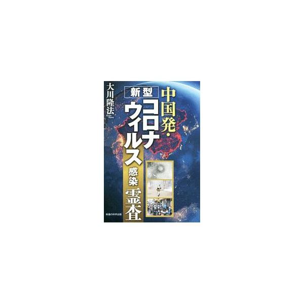 ■カテゴリ：中古本■ジャンル：産業・学術・歴史 宗教その他■出版社：幸福の科学出版■出版社シリーズ：■本のサイズ：単行本■発売日：2020/02/01■カナ：チュウゴクハツシンガタコロナウィルスカンセンレイサ オオカワリュウホウ