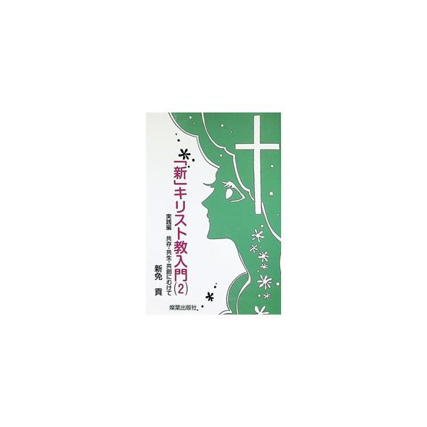 ■カテゴリ：中古本■ジャンル：産業・学術・歴史 キリスト教■出版社：燦葉出版社■出版社シリーズ：■本のサイズ：単行本■発売日：2020/02/01■カナ：シンキリストキョウニュウモン シンメンミツグ