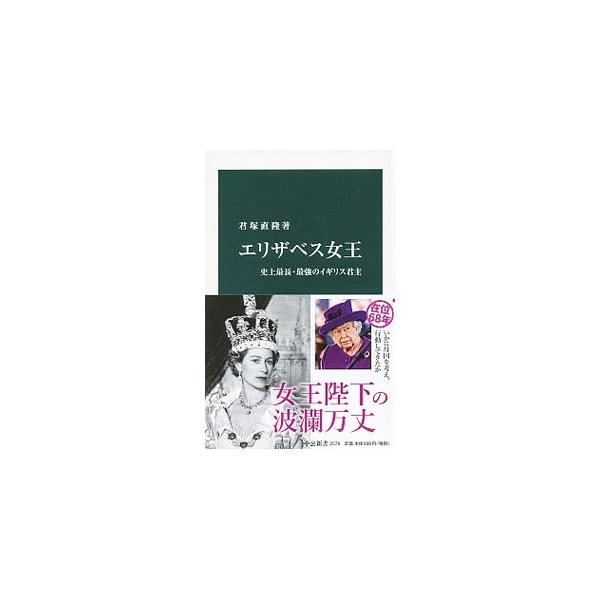■カテゴリ：中古本■ジャンル：産業・学術・歴史 その他歴史■出版社：中央公論新社■出版社シリーズ：■本のサイズ：新書■発売日：2020/02/01■カナ：エリザベスジョオウ キミズカナオタカ