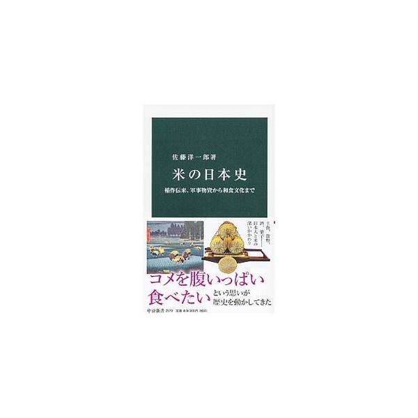 ■カテゴリ：中古本■ジャンル：産業・学術・歴史 農業■出版社：中央公論新社■出版社シリーズ：■本のサイズ：新書■発売日：2020/02/01■カナ：コメノニホンシ サトウヨウイチロウ