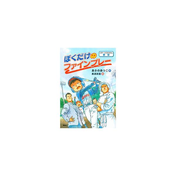 ■カテゴリ：中古本■ジャンル：スポーツ・健康・医療 野球■出版社：講談社■出版社シリーズ：■本のサイズ：単行本■発売日：2020/02/01■カナ：ボクダケノファインプレー アサノアツコ