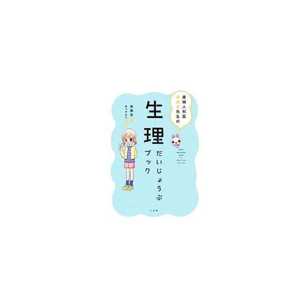 ■カテゴリ：中古本■ジャンル：スポーツ・健康・医療 医療■出版社：小学館■出版社シリーズ：■本のサイズ：単行本■発売日：2020/02/01■カナ：サンフジンカイソンミヒョンセンセイノセイリダイジョウブブック ソンミヒョン