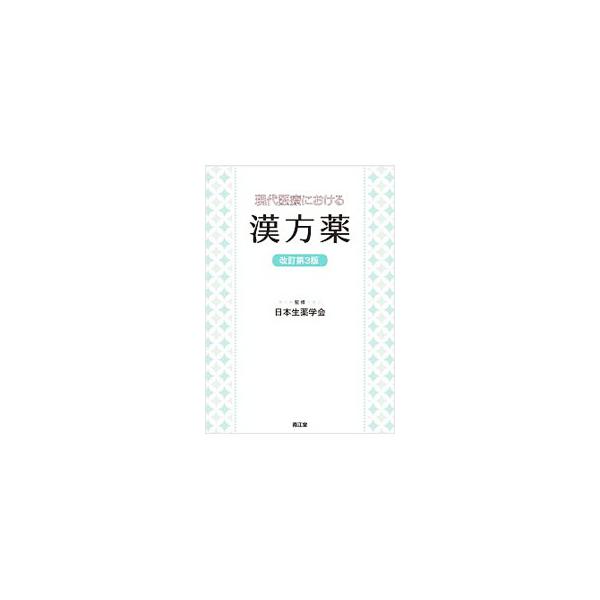 ■カテゴリ：中古本■ジャンル：スポーツ・健康・医療 医療■出版社：南江堂■出版社シリーズ：■本のサイズ：単行本■発売日：2020/02/01■カナ：ゲンダイイリョウニオケルカンポウヤク ニホンショウヤクガッカイ