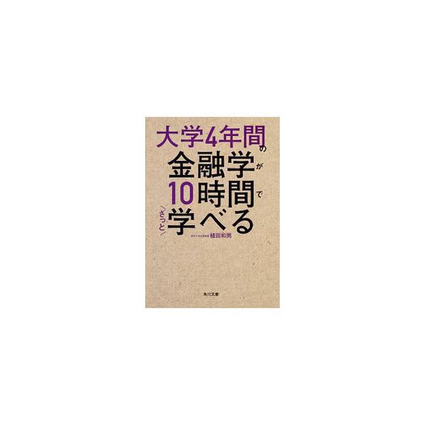 ■カテゴリ：中古本■ジャンル：ビジネス 金融・銀行■出版社：ＫＡＤＯＫＡＷＡ■出版社シリーズ：■本のサイズ：文庫■発売日：2020/02/01■カナ：ダイガクヨネンカンノキンユウガクガジュウジカンデザットマナベル ウエダカズオ