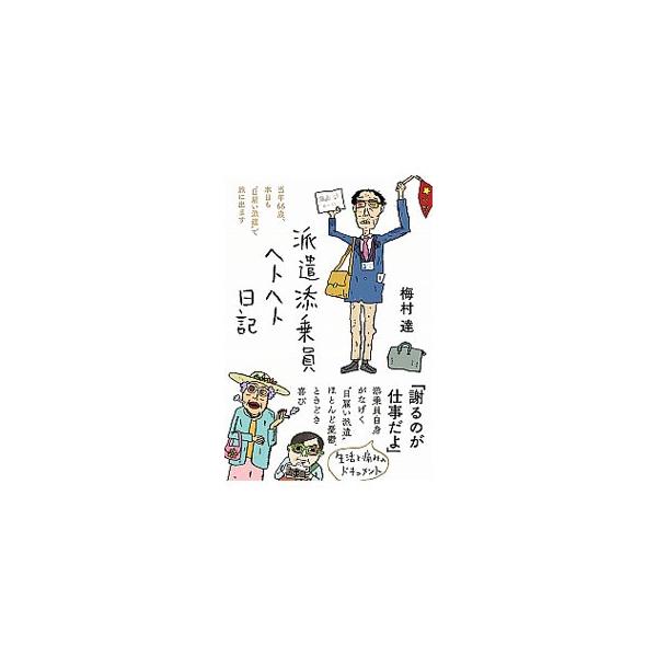 ■カテゴリ：中古本■ジャンル：産業・学術・歴史 その他産業■出版社：三五館シンシャ■出版社シリーズ：■本のサイズ：単行本■発売日：2020/03/01■カナ：ハケンテンジョウインヘトヘトニッキ ウメムラタツ