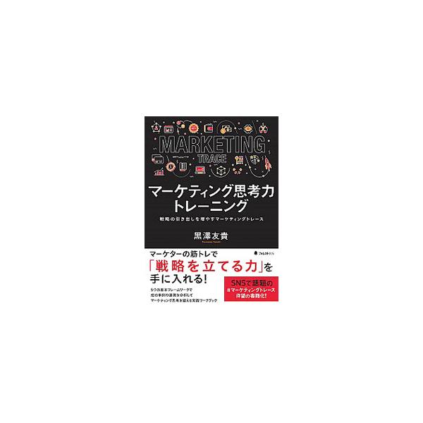 ■カテゴリ：中古本■ジャンル：ビジネス マーケティング・セールス■出版社：フォレスト出版■出版社シリーズ：■本のサイズ：単行本■発売日：2020/03/01■カナ：マーケティングシコウリョクトレーニング クロサワトモキ