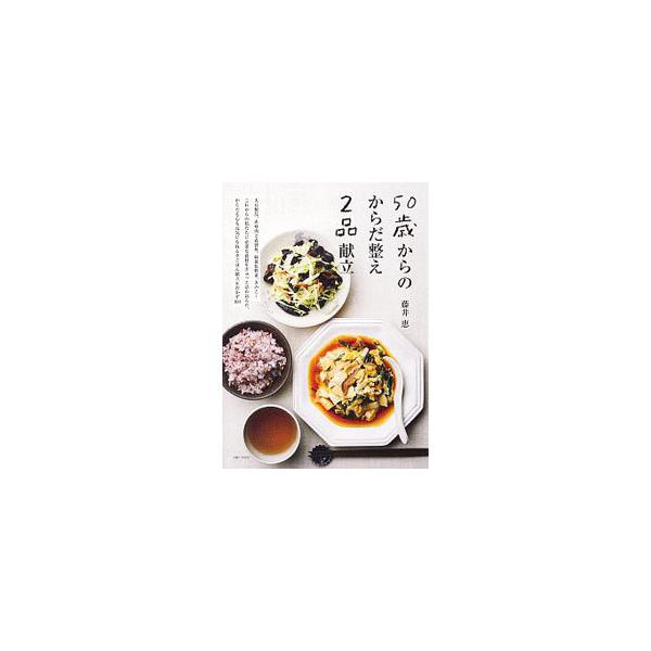 ■カテゴリ：中古本■ジャンル：料理・趣味・児童 料理・食品その他■出版社：主婦と生活社■出版社シリーズ：■本のサイズ：単行本■発売日：2020/03/01■カナ：ゴジッサイカラノカラダトトノエニヒンコンダテ フジイメグミ