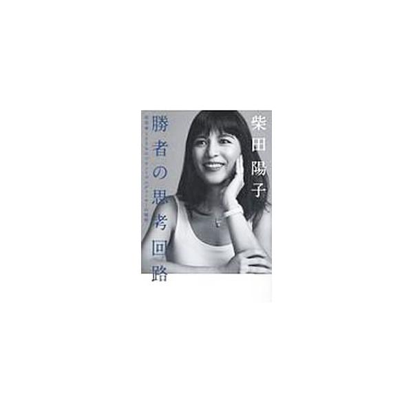 ■カテゴリ：中古本■ジャンル：ビジネス 自己啓発■出版社：幻冬舎■出版社シリーズ：■本のサイズ：単行本■発売日：2020/02/01■カナ：ショウシャノシコウカイロ シバタヨウコ