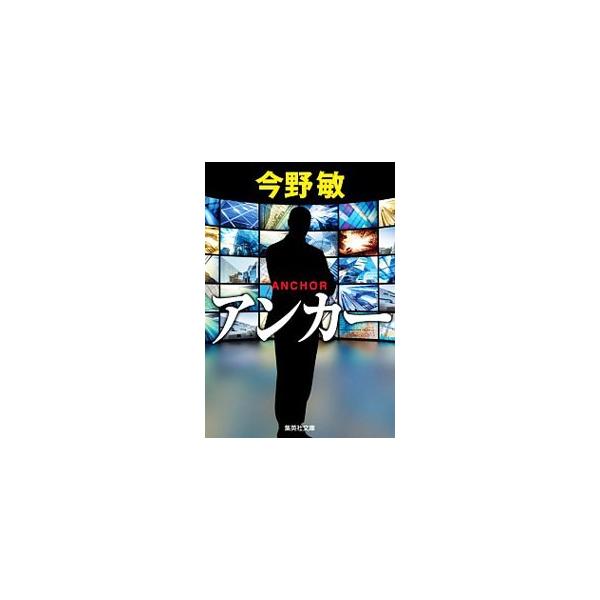 ■カテゴリ：中古本■ジャンル：文芸 小説一般■出版社：集英社■出版社シリーズ：■本のサイズ：文庫■発売日：2020/02/01■カナ：アンカー コンノビン